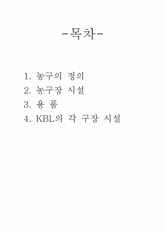 농구 레포트 자료