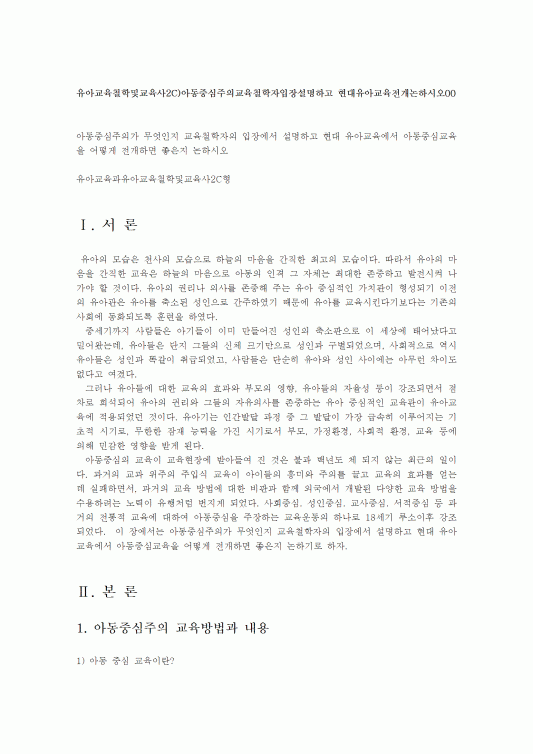 유아교육철학및교육사2C)아동중심주의교육철학자입장설명하고 현대유아교육전개논하시오00