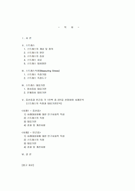 [간호학특론B]중산층과 빈곤층 각 1인씩 총 2인을 선정하여 과제유형에 따라 사례분석하시오 - 스트레스의 측정과 대응기전분석