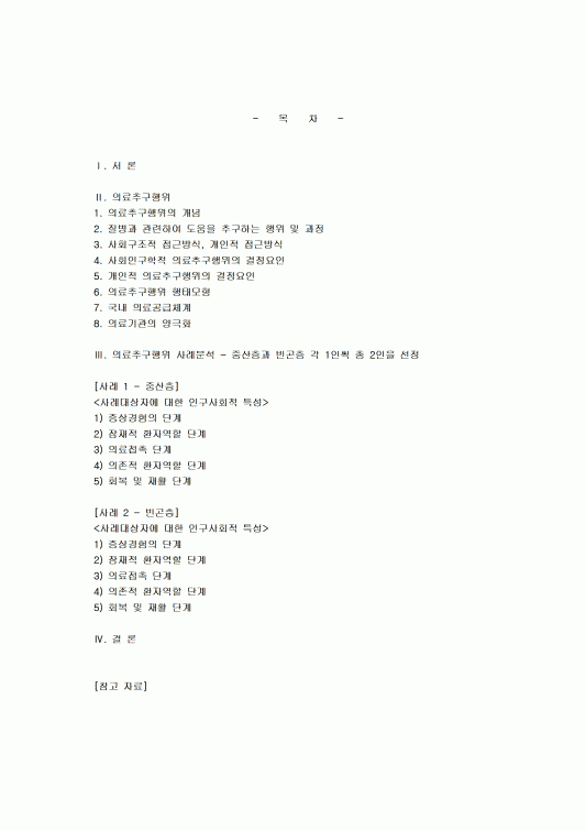 [간호학특론C]중산층과 빈곤층 각 1인씩 총 2인을 선정하여 과제유형에 따라 사례분석 - 의료추구행위분석