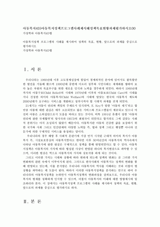 아동복지4D)아동복지정책프로그램사례제시해정책목표현황과제평가하시오00