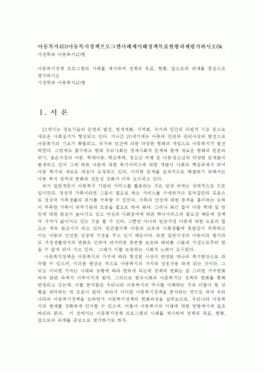 아동복지4D)아동복지정책프로그램사례제시해정책목표현황과제평가하시오0k