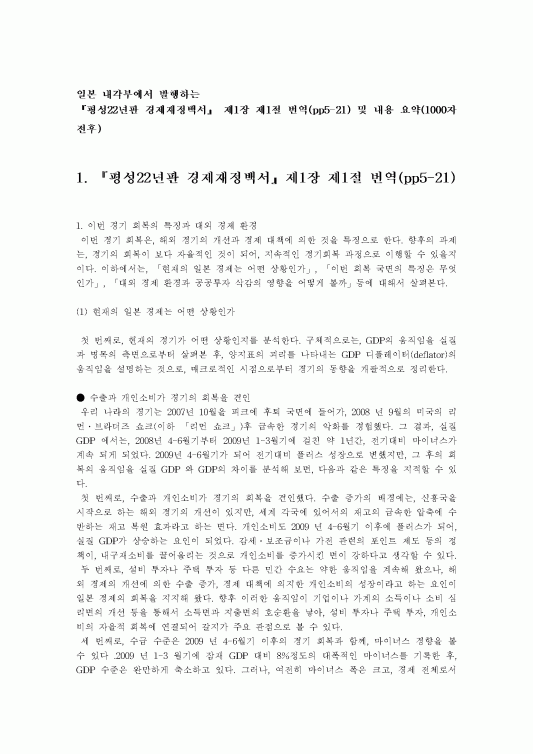 (현대일본경제의이해)일본 내각부에서 발행하는 평성22년판 경제재정백서 제1장 제1절 번역(pp5-21) 및 내용 요약(1000자 전후)