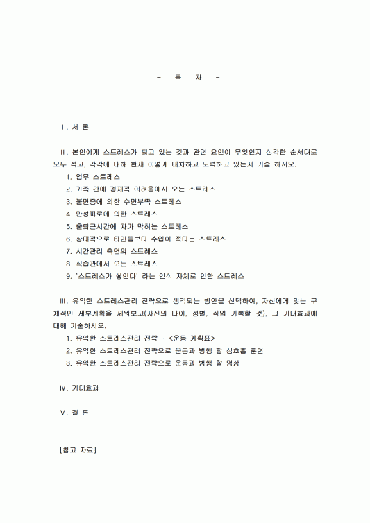 [생활과건강]현재 본인에게 스트레스가 되고 있는 요인들과 대처노력을 기술하고, 유익한 스트레스관리 전략의 세부계획과 기대효과에 대해 기술