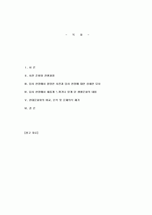 [전통사회와생활문화]교재에서 언급된 전통생활문화의 주제와 관련 있는 곳을 찾아 직접 답사하고, 답사 후 느낀 소감과 현대적 의미를 사진을 포함하여 다음의 순서에 따라 정리 - <안동하회마을>