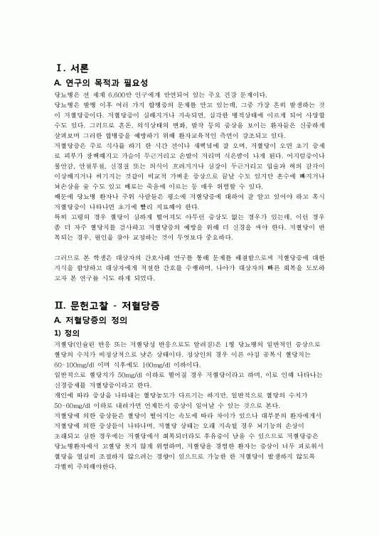 Case study ( Hypoglycemia ) 저혈당증