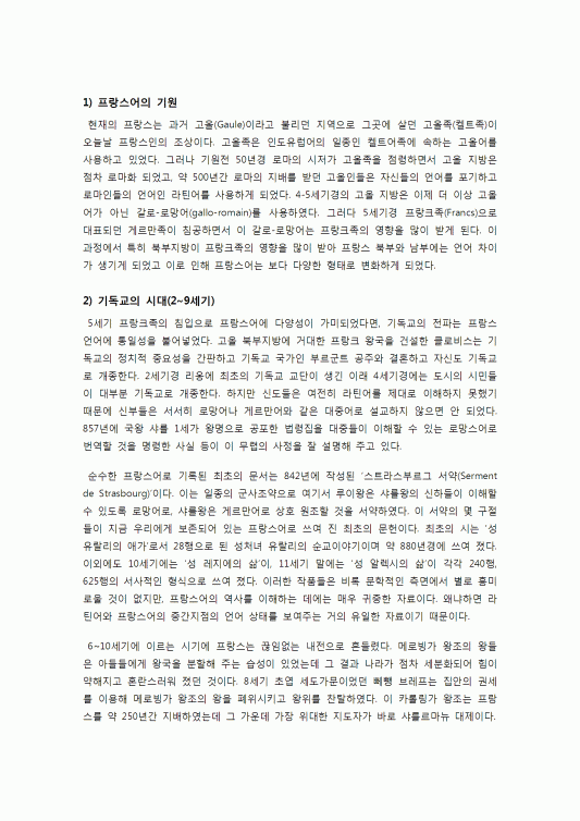 [오늘날의프랑스]프랑스어의 역사에 대해 요약하여 서술하라