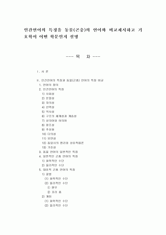 (언어의이해 공통D)인간언어의 특징을 동물(곤충)의 언어와 비교제시하고 기호학이 어떤 학문인지 설명