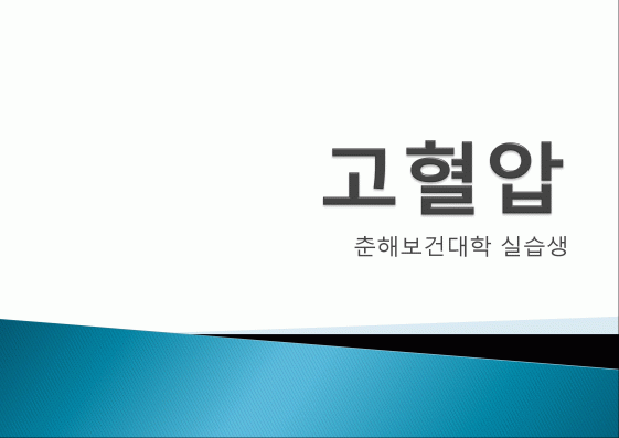 고혈압과 당뇨 보건교육