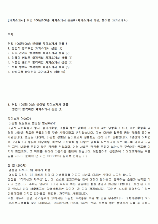 [자기소개서] 취업 100전100승 자기소개서 샘플6 (자기소개서 예문, 분야별 자기소개서)