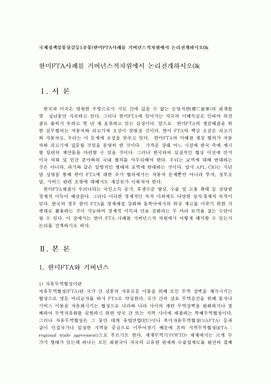 국제정책및통상갈등1공통)한미FTA사례를 거버넌스적차원에서 논리전개하시오0k