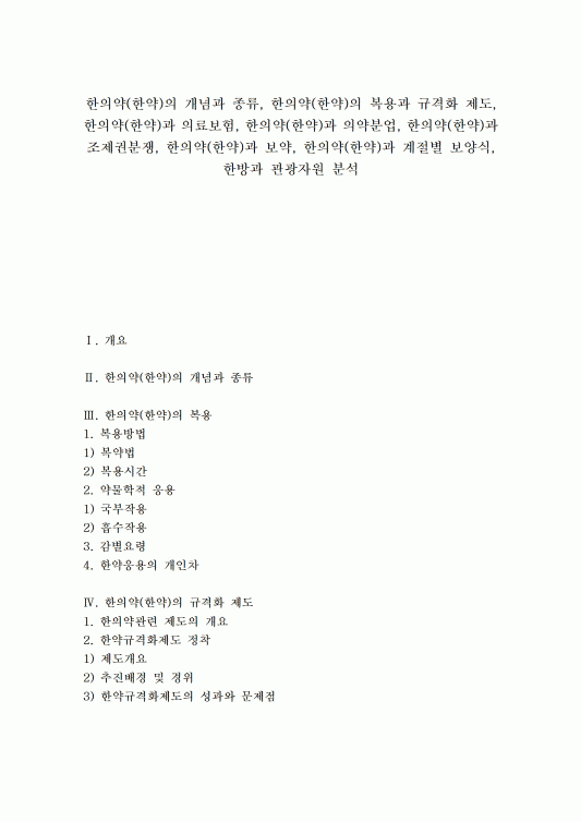 한의약(한약) 개념과 종류, 한의약(한약) 복용과 규격화 제도, 한의약(한약) 의료보험, 한의약(한약)과 의약분업, 한의약(한약)과 조제권분쟁, 한의약(한약)과 보약, 한의약(한약)과 계절별 보양식, 한방과 관광자원