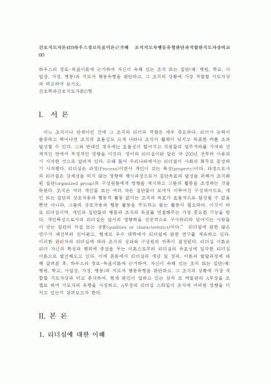 간호지도자론4D)하우스경로목표이론근거해 조직지도자행동유형판단과적합한지도자상비교00