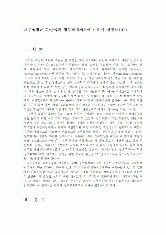 재무행정론2C)한국의 정부회계제도에 대해서 설명하라00.