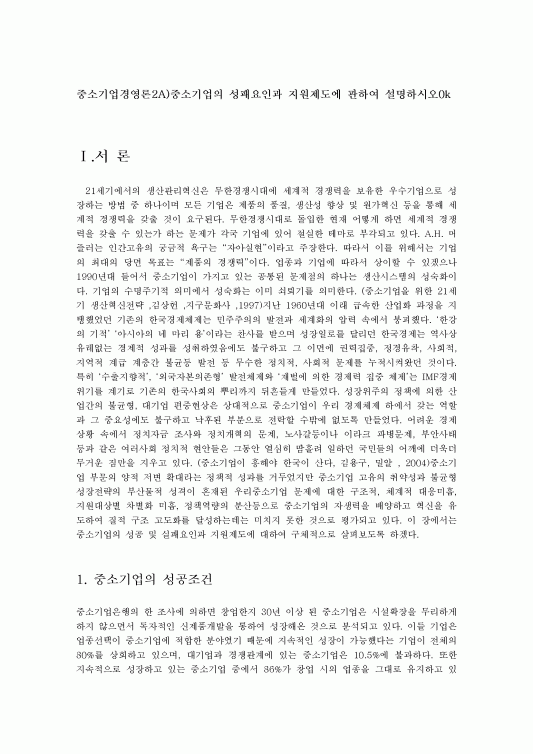 중소기업경영론2A)중소기업의 성패요인과 지원제도에 관하여 설명0k