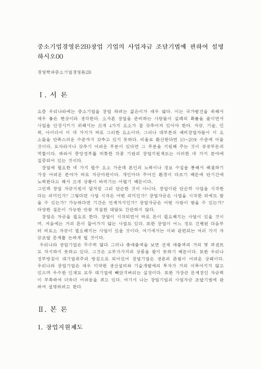 중소기업경영론2B)창업 기업의 사업자금 조달기법에 관하여 설명00