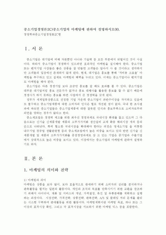 중소기업경영론2C)중소기업의 마케팅에 관하여 설명00.