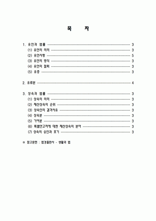 유언과 상속 레포트 자료