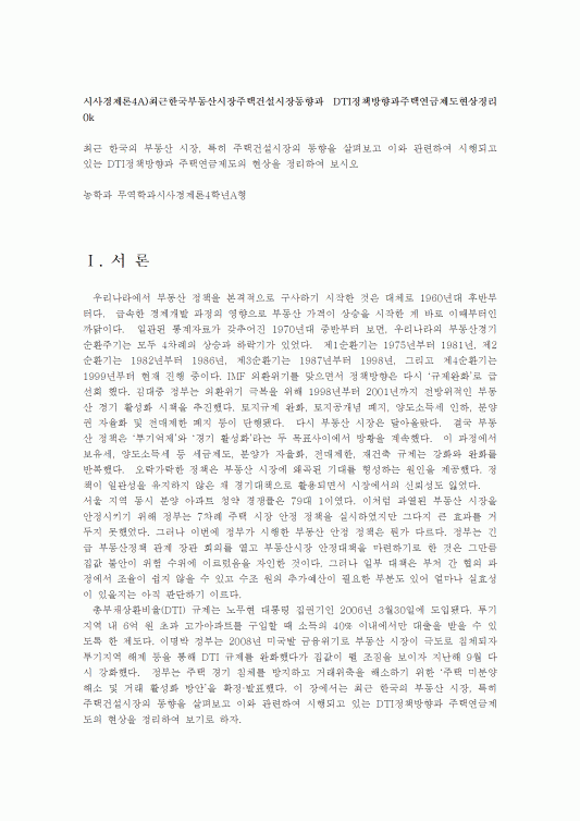 시사경제론4A)최근한국부동산시장주택건설시장동향과 DTI정책방향과주택연금제도현상정리0k