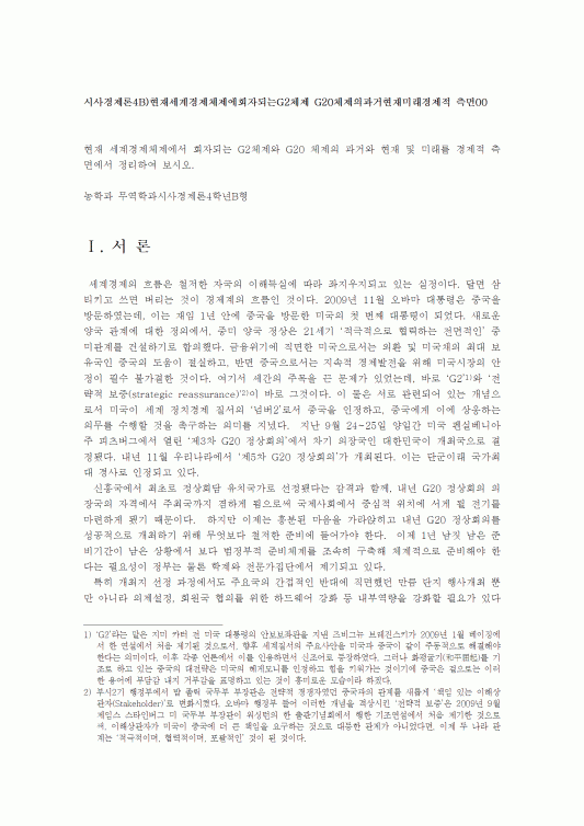 시사경제론4B)현재세계경제체제에회자되는G2체제 G20체제의과거현재미래경제적 측면00