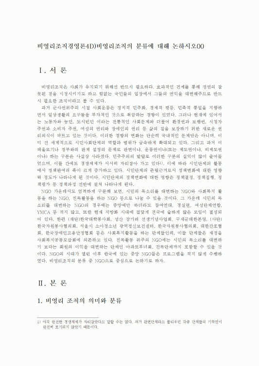 비영리조직경영론4D)비영리조직의 분류에 대해 논하시오00