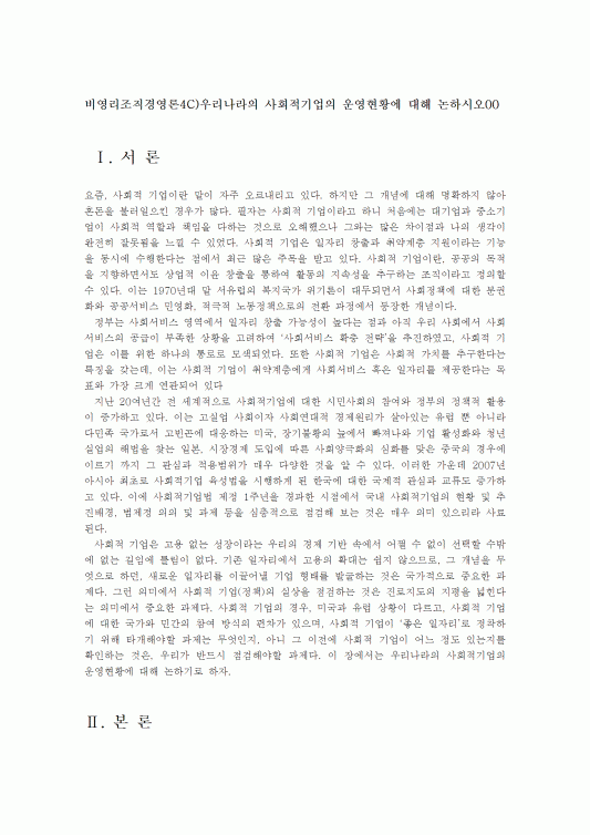 비영리조직경영론4C)우리나라의 사회적기업의 운영현황에 대해 논하시오00