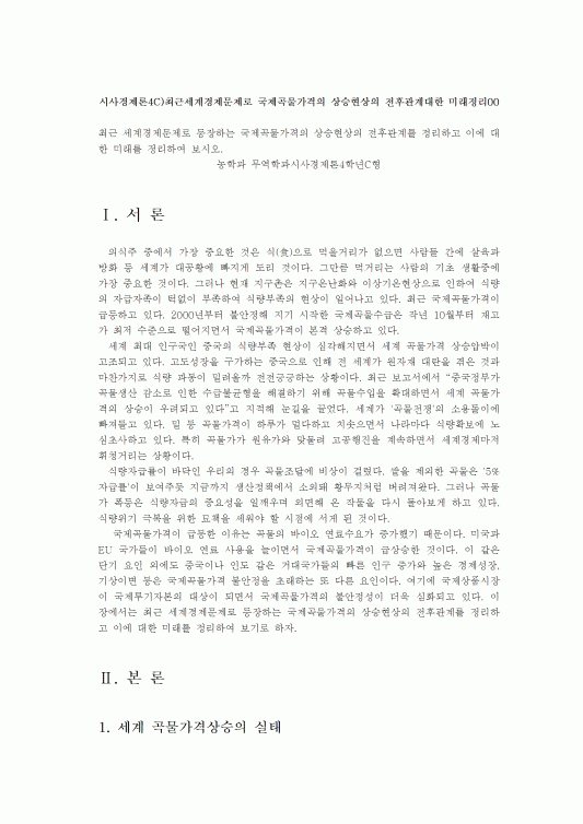 시사경제론4C)최근세계경제문제로 국제곡물가격의 상승현상의 전후관계대한 미래정리00