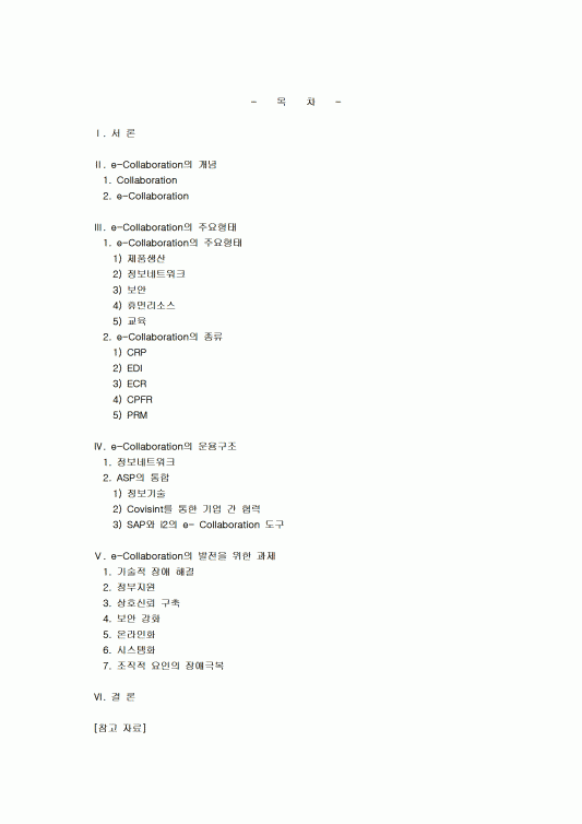 [생산관리](1) e-Collaboration의 주요형태, (2) 운용구조, 그리고 (3) 추진 및 해결과제를 논하시오