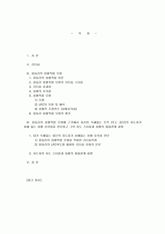 [간호지도자론B]피들러의 상황적합 모형에 근거해서 자신이 속해있는 조직 또는 집단(예: 병원, 학교, 사업장, 가정, 병동)의 지도자가 처해있는 상황 호의성을 진단하고 그의 지도 스타일과 상황의 접합관계를 구체