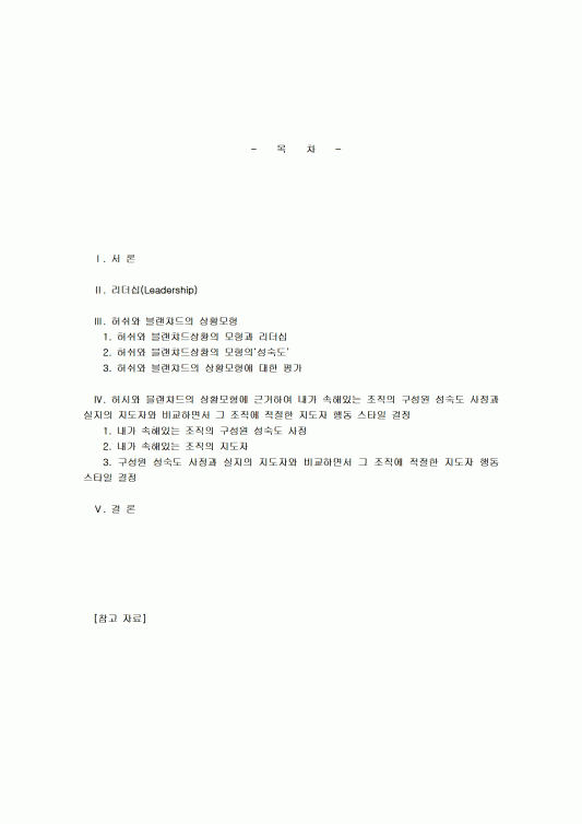 [간호지도자론C]허시와 블랜챠드의 상황모형에 근거하여 자신이 속해있는 조직의 구성원 성숙도를 사정하고, 실지의 지도자와 비교하면서 그 조직에 적절한 지도자 행동 스타일을 결정해 보시오