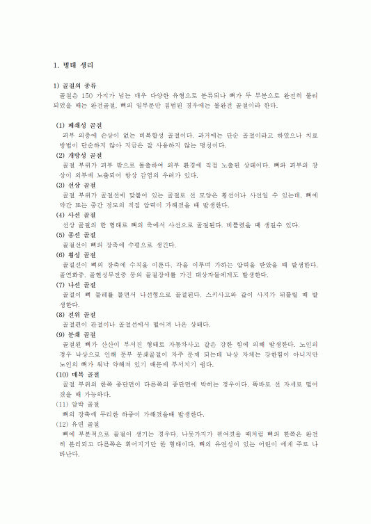 간호학)골절에 관하여...