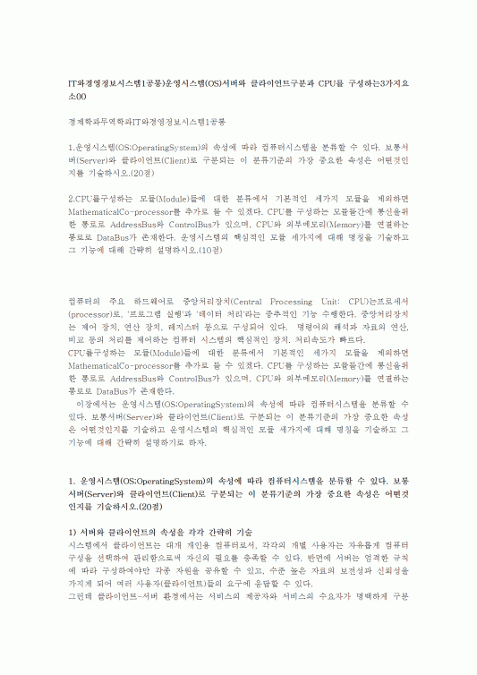 IT와경영정보시스템1공통)운영시스템(OS)서버와 클라이언트구분과 CPU를 구성하는3가지요소00