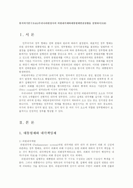 통치의기본구조4A)우리나라헌정사의 의원내각제와대통령제변천상황을 설명00