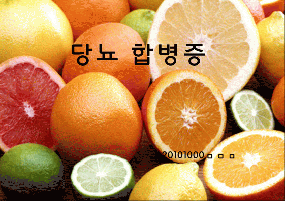 당뇨병 (DM) 레포트 자료