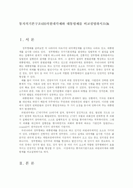 통치의기본구조4B)의원내각제와 대통령제를 비교설명0k