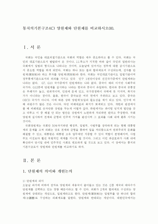 통치의기본구조4C) 양원제와 단원제를 비교00.