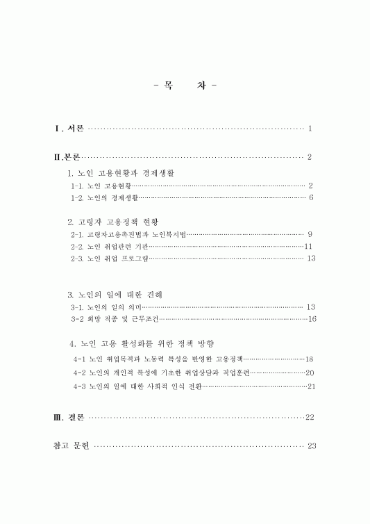 노인복지론 노인과 경제활동, 일자리