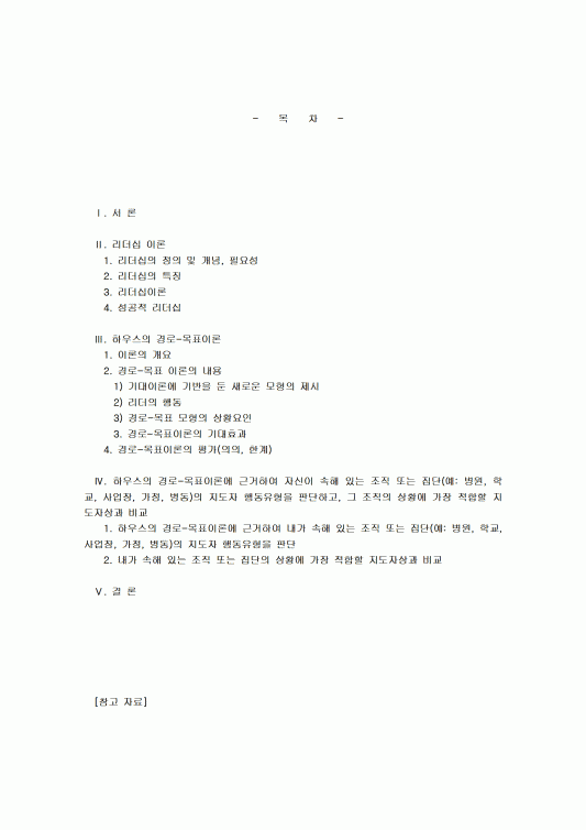 [간호지도자론D]하우스의 경로-목표이론에 근거하여 자신이 속해 있는 조직 또는 집단의 지도자 행동유형을 판단하고, 그 조직의 상황에 가장 적합할 지도자상과 비교하여 보시오