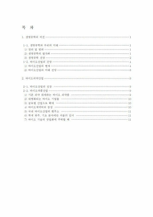 바이오산업의 비전 및 전망