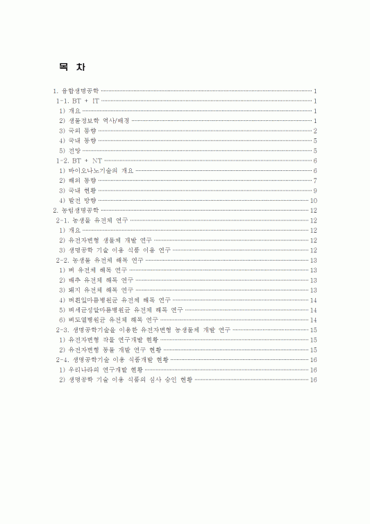 융합생명공학 과 농림생명공학