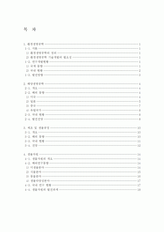 환경, 해양생명공학 및 생물자원
