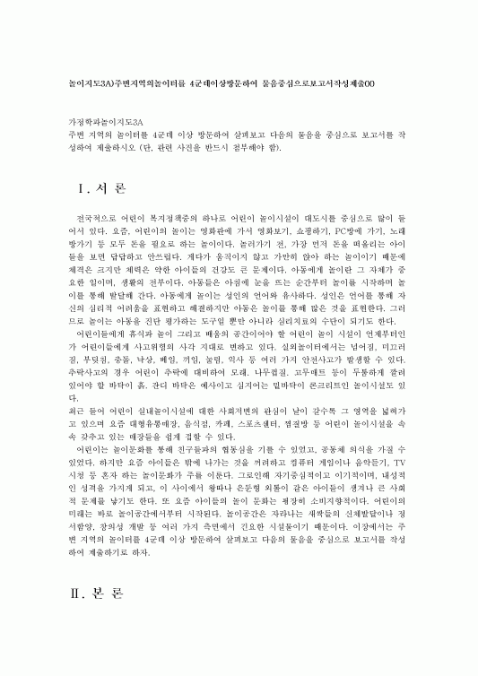 주변지역의놀이터를 4군데이상방문하여 물음중심으로보고서작성제출,놀이 공간의 개념 정립
