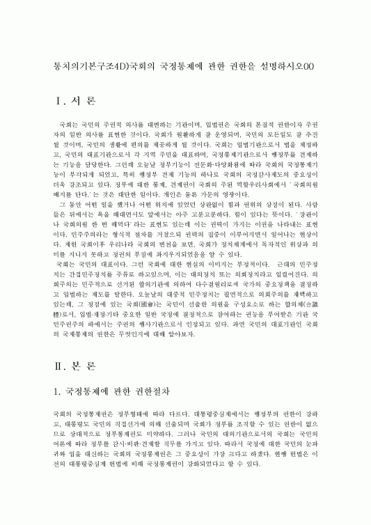 통치의기본구조4D)국회의 국정통제에 관한 권한을 설명00