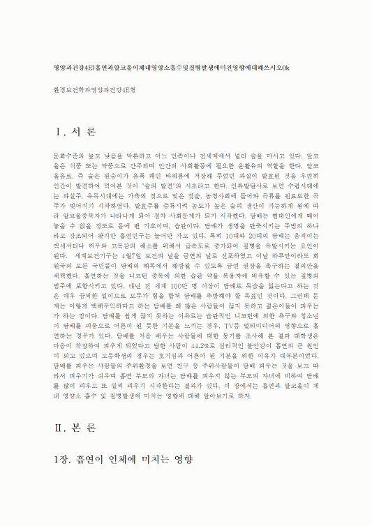 영양과건강4E)흡연과알코올이체내영양소흡수및질병발생에미친영향에대해쓰시오0k