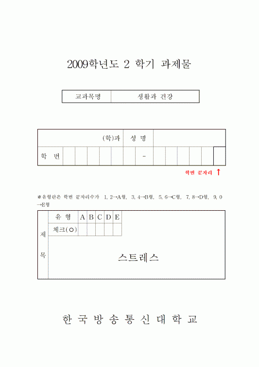 <생활과 건강>현재 본인에게 스트레스가 되고 있는 요인들과 대처노력을 기술하고, 유익한 스트레스관리 전략의 세부계획과 기대효과에 대해 기술하시오