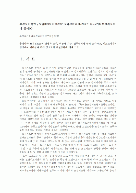 환경보건학연구방법3C)보건행정/건강과생활습관/건강인식도/기타보건의료관리 분야00