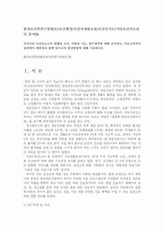 환경보건학연구방법3C)보건행정건강과생활습관건강인식도기타보건의료관리 분야0k.