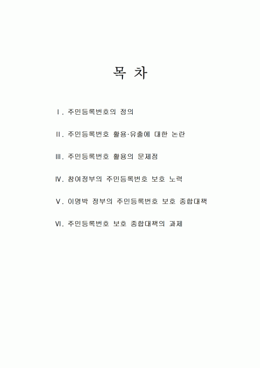 개인정보보호-주민등록번호종합대책을 중심으로