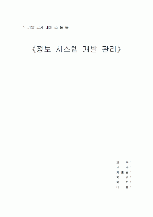 정보시스템개발관리