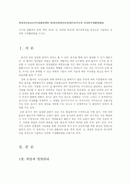 영양과건강4A)식사질환관계와 암(위간대장암중심)대사증후군과 건강한식생활방법00